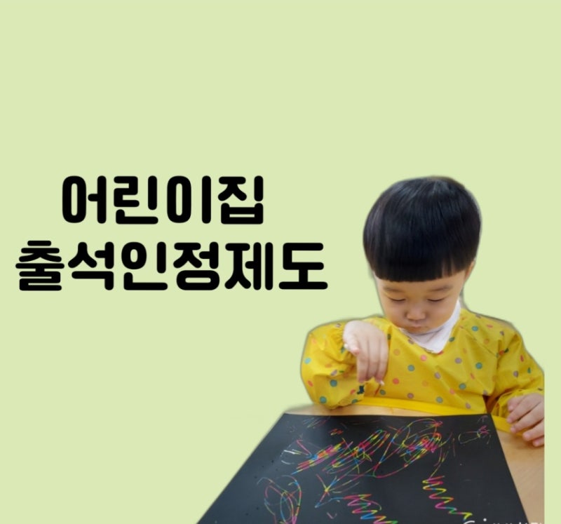 어린이집 출석인정일수 및 출석인정제도 알아보기 네이버 블로그
