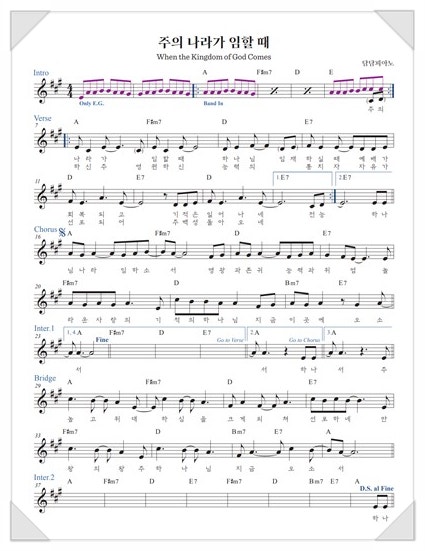 주의 나라가 임할때(어노인팅). 가사. 악보나눔 : 네이버 블로그