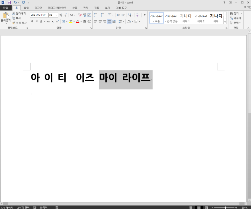 워드 글자간격 자간 장평 조정하기와 단축키 네이버 블로그