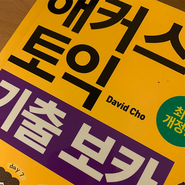 토익단어 확인하고 독학으로 Toeic 800점 목표 도전 네이버 블로그