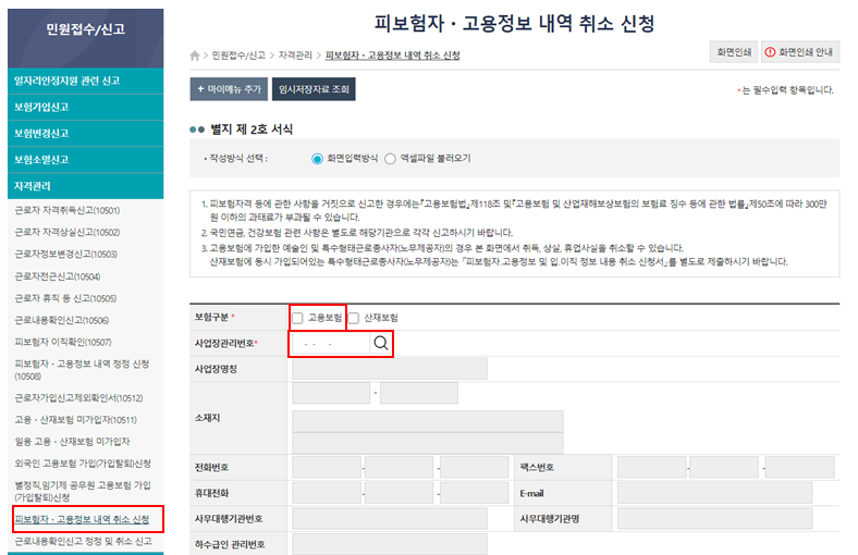 사회보험 고용보험 취득신고 취소하는 방법 네이버 블로그