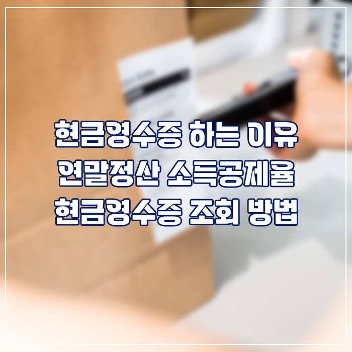 현금영수증 하는이유 연말정산 소득공제 조회방법까지 네이버 블로그