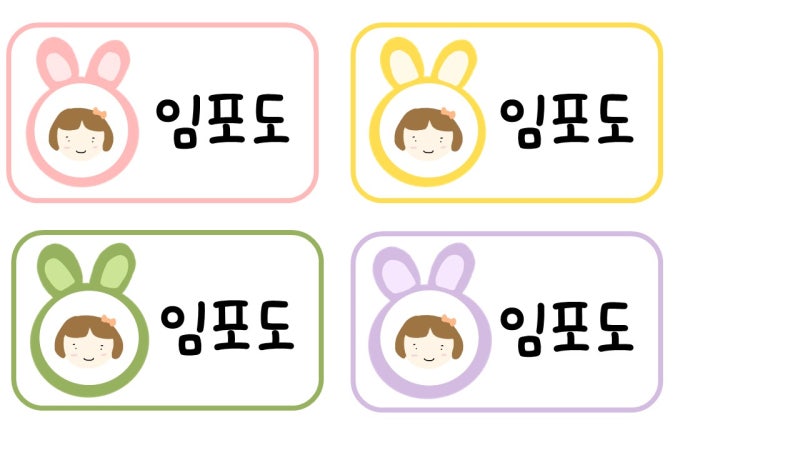 포도쌤나눔자료 토끼이름표 신학기이름표 계묘년이름표 어린이집신학기이름표 사물함이름표 신발장이름표 2023년이름표