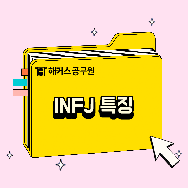 Mbti유형 Infj 특징 Esfj 연애 궁합 차이 알아보자 네이버 블로그