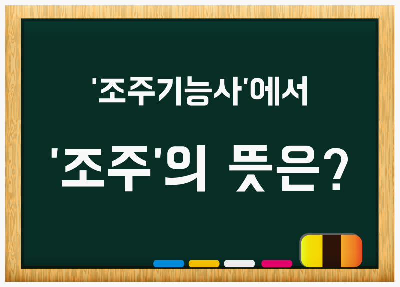 조주기능사 주조기능사 자격증 차이점 및 필기 실기 시험 정보 조주 주조 뜻 네이버 블로그