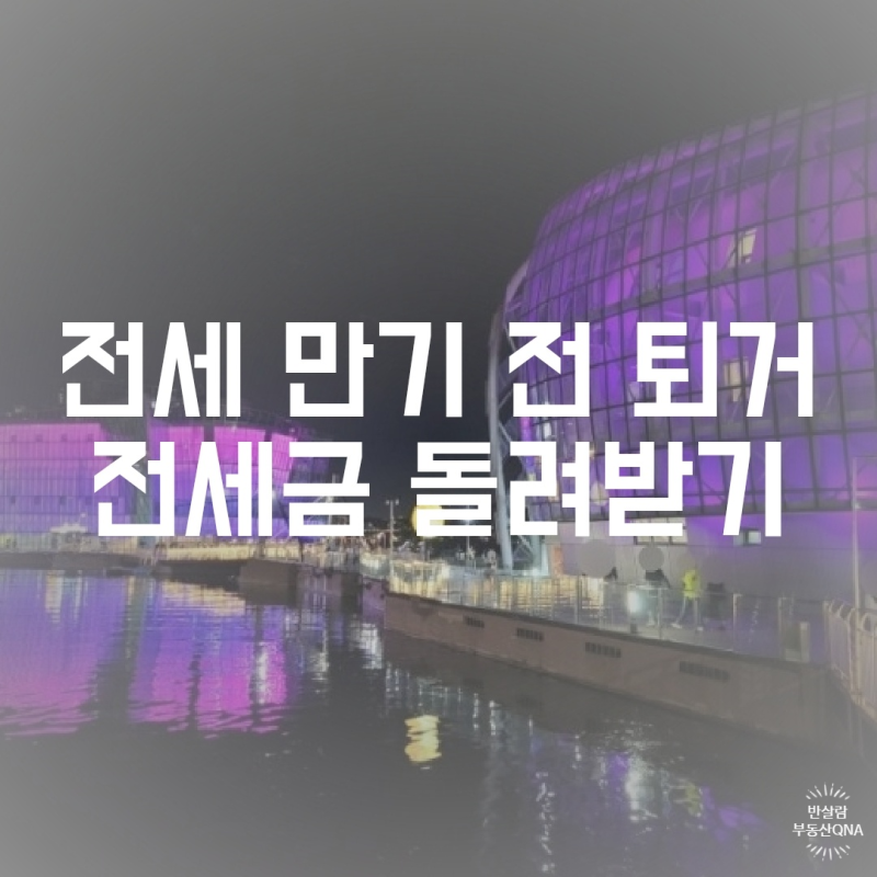 보증보험 가입 안된 전세 만기전 퇴거시 전세금 돌려받기 임차권등기명령제도 전세권설정 네이버 블로그