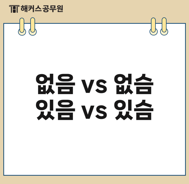 없음 없슴 있음 있슴 올바른 맞춤법 확인하기! : 네이버 블로그