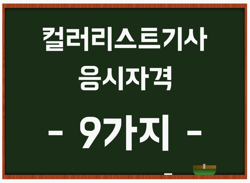 컬러리스트기사 컬러리스트산업기사 응시자격 관련 학과전공경력 컬러리스트자격증 네이버 블로그