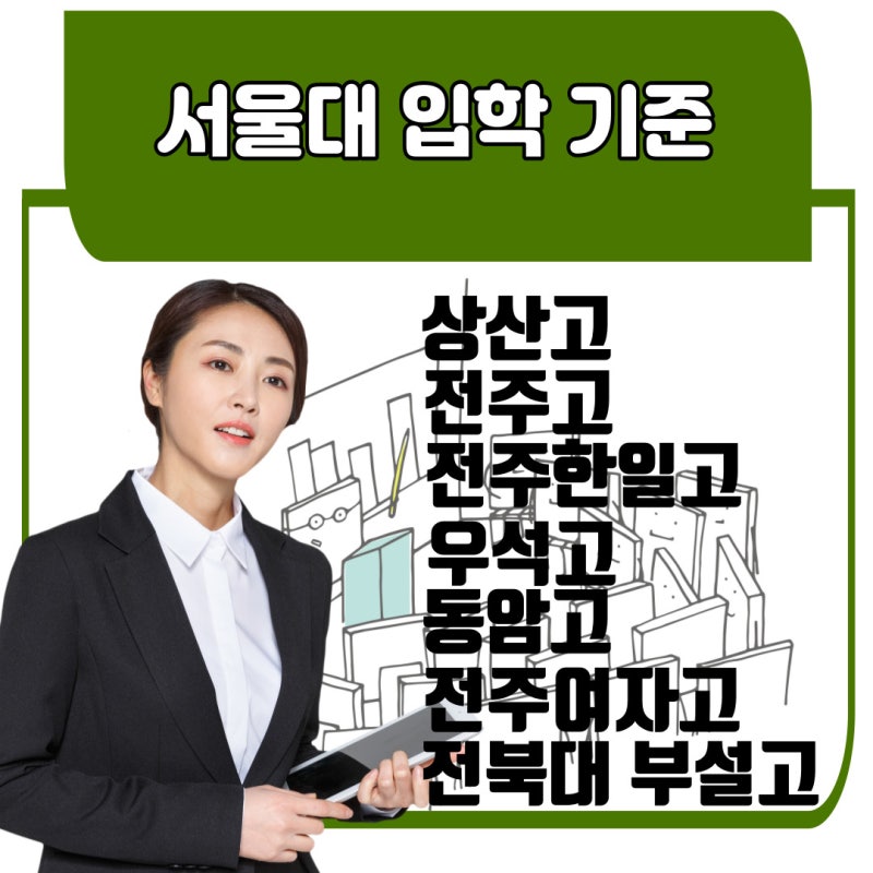 전주 고등학교 순위 서울대 입학 기준 랭킹 알려드리겠습니다 네이버 블로그