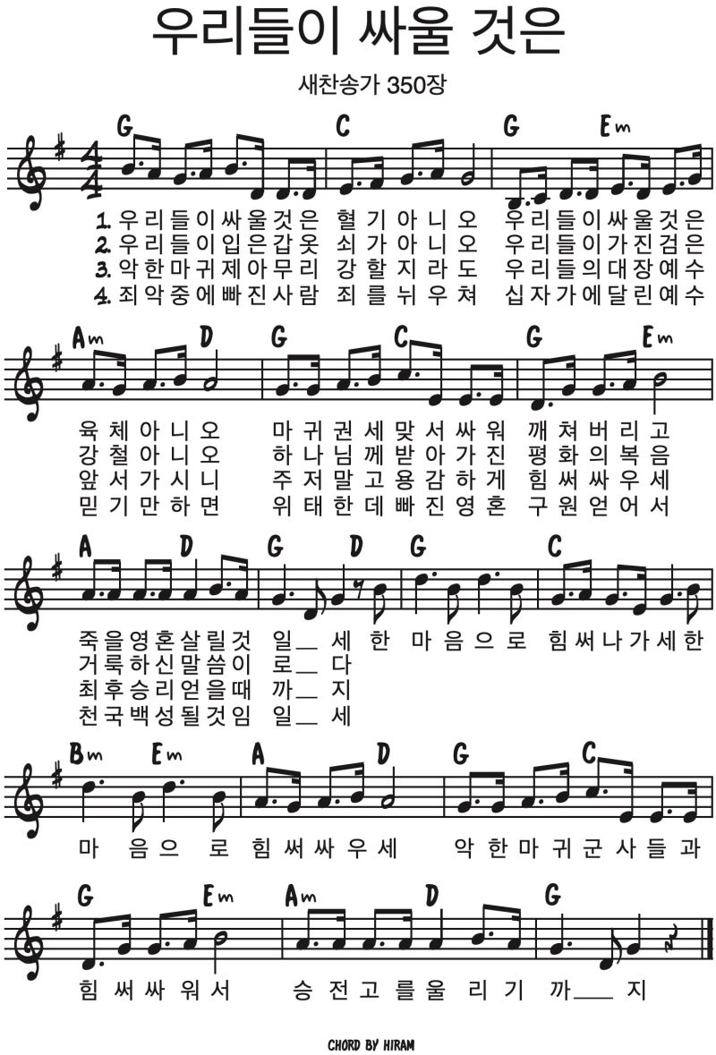 찬송가 새찬송가 350장 우리들이 싸울 것은 G F키 악보 네이버 블로그