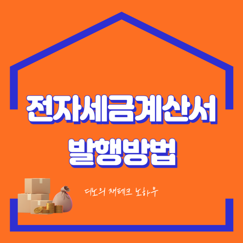 전자세금계산서 발행방법기간 취소 가산세 네이버 블로그