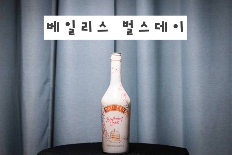 베일리스 벌스데이 케이크 Baileys Birthday Cake 칵테일 광명 코스트코 신상 : 네이버 블로그
