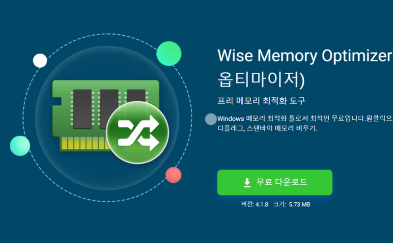 컴퓨터 메모리 최적화 안정화 : Wise Memory Optimizer 와이즈 메모리 옵티마이저 : 네이버 블로그
