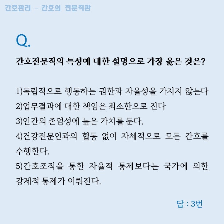 국시벼락치기 간호관리학 10분 컷 핵심 요약정리 1편 예상문제 시험직전에 보고가기 간호역사 간호전문직관 간호윤리철학