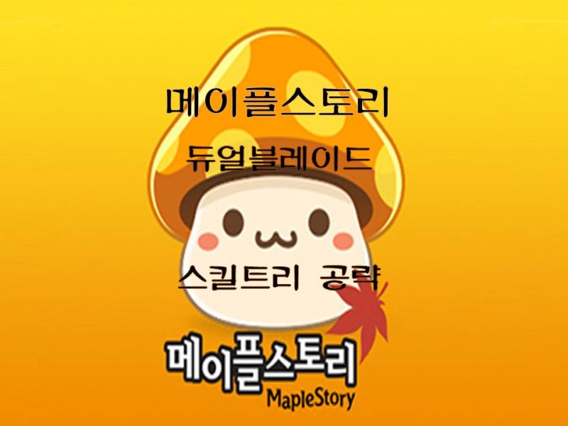 메이플스토리 뉴비 듀얼블레이드 스킬 트리 및 하이퍼 스텟 스킬 코어 강화 네이버 블로그