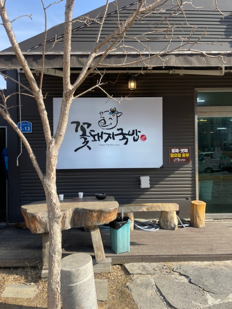 아산둔포 맛집 아산테크노밸리 유명 맛집 꽃돼지국밥 방문 후기 네이버 블로그