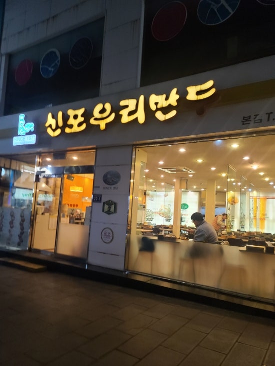 신포시장 맛집 신포우리만두 본점 쫄면과 만두가 땡낄 때 네이버 블로그