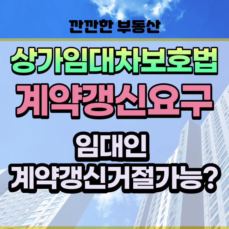 상가임대차보호법 계약갱신요구 연장요구 묵시적갱신 임대인계약갱신요구거절 네이버 블로그