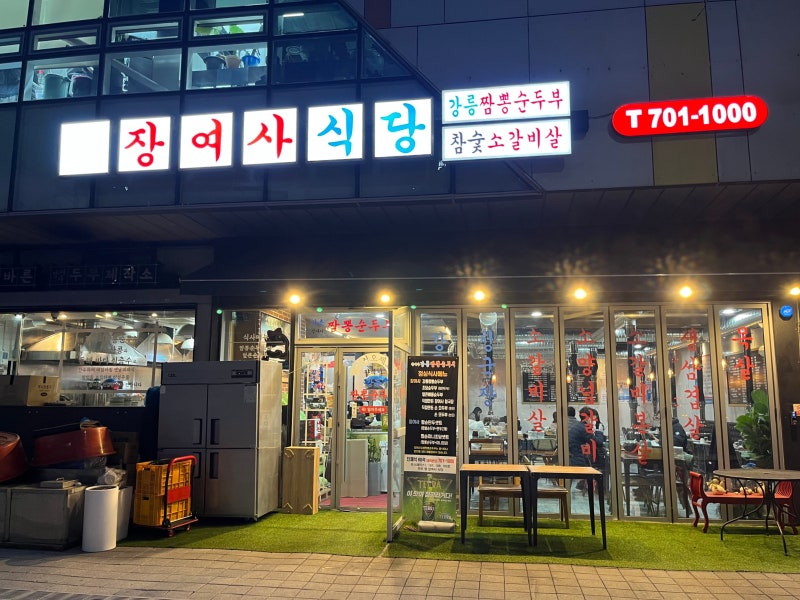 분당판교 판교역 소갈비 판교 유스페이스 맛집 장여사 식당 네이버 블로그
