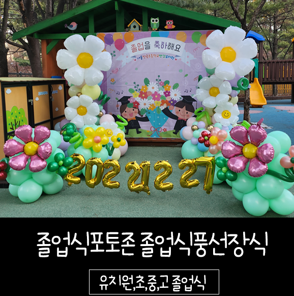 입학식 졸업식포토존 풍선장식 출장풍선 네이버 블로그