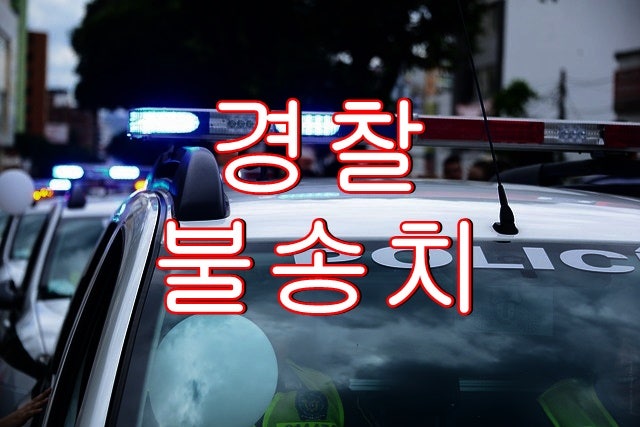 경찰 불송치결정에 불복 이의신청하여 기소까지 네이버 블로그