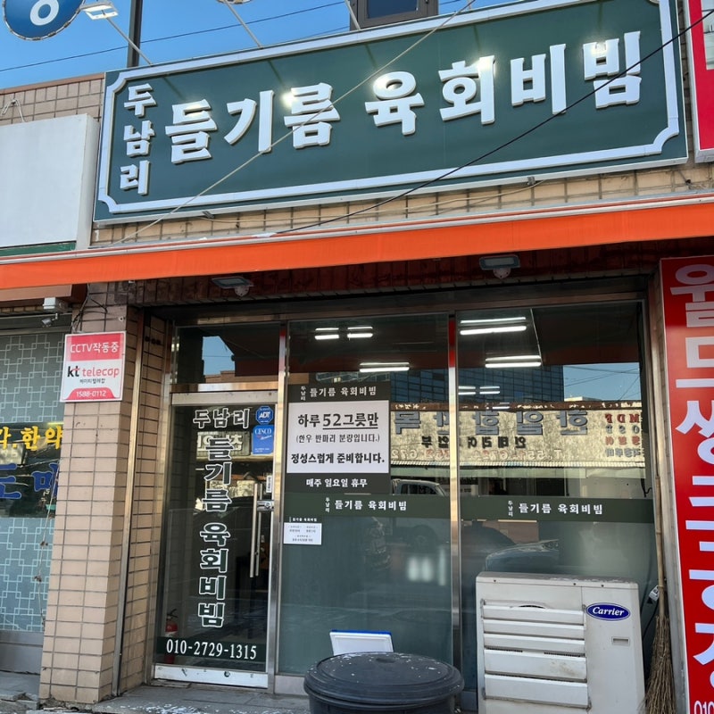 천안 사직동 중앙시장 맛집 두남리 들기름 육회비빔밥 네이버 블로그