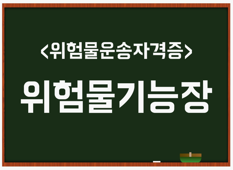 위험물운송자격증 종류 위험물운송자위험물기능사위험물산업기사위험물기능장 네이버 블로그