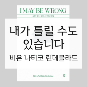 내가 틀릴 수도 있습니다 | 비욘 나티코 린데블라드 인문 에세이 서양 숲속 승려가 전하는 깨달음 : 네이버 블로그