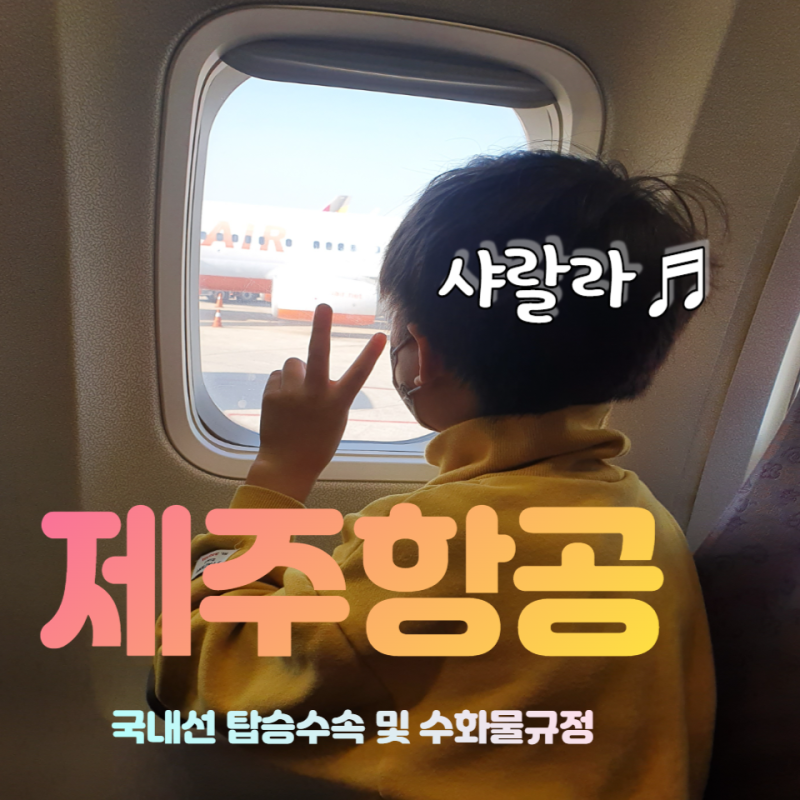 김포공항 제주에어 탑승수속 체크인 수화물 규정 네이버 블로그
