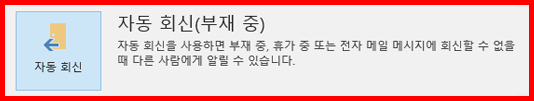 Ms 휴가·출장 시 아웃룩 Outlook에서 자동 회신 설정하는 방법 네이버 블로그