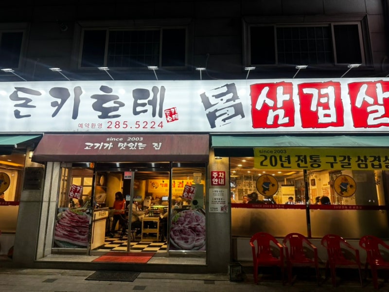 기흥구청고기집 20년 동안 자리 지켜온 돈키호테 돌삼겹살 네이버 블로그