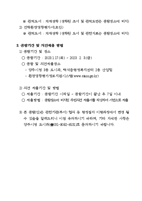 양주 백석지구 도시개발구역 지정 및 개발계획 수립안과 전략환경영향평가서초안에 관한 주민 의견청취 공람 공고양주시 공고