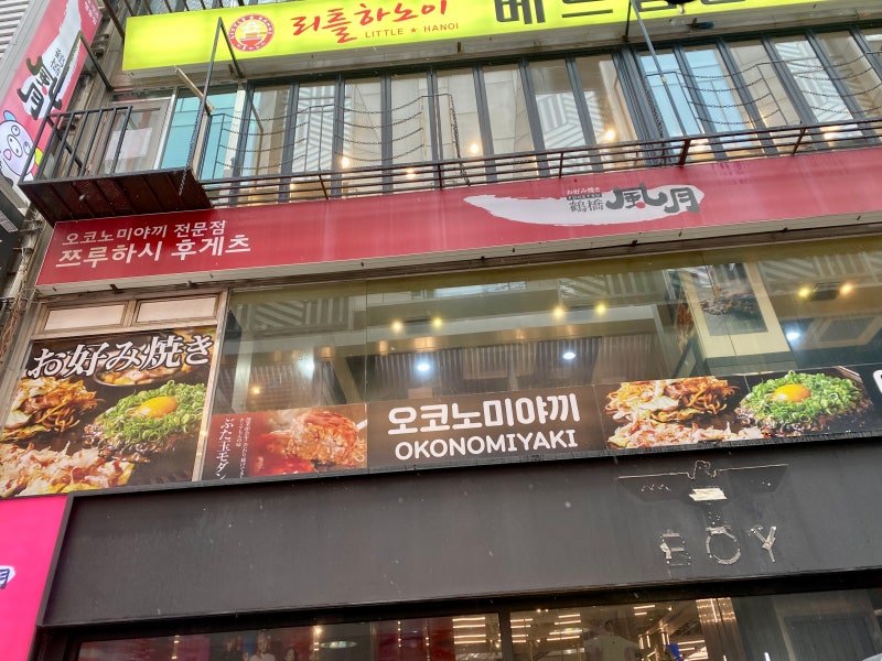 명동 쯔루하시 후게츠 오꼬노미야끼 야끼소바 맛집 웨이팅 후기 네이버 블로그