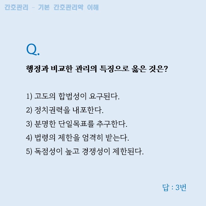 국시벼락치기 간호관리학 10분 컷 핵심 요약정리 1편 예상문제 시험직전에 보고가기 간호역사 간호전문직관 간호윤리철학