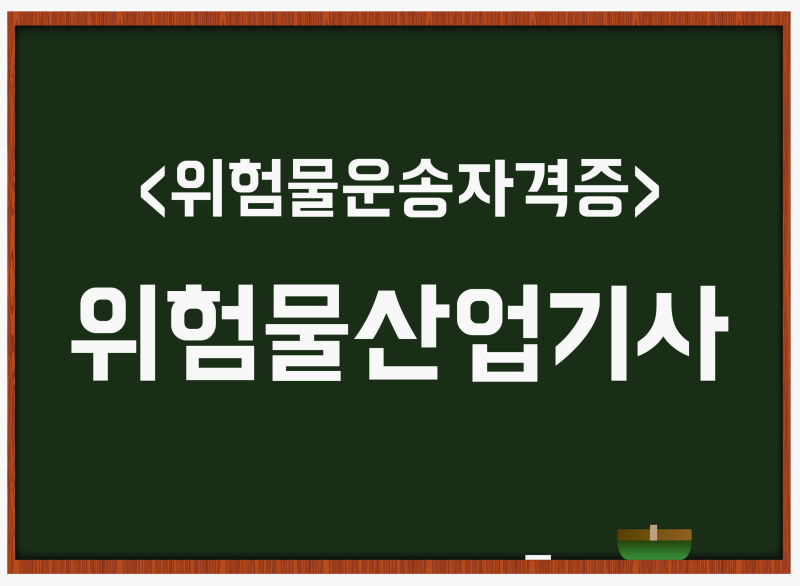 위험물운송자격증 종류 위험물운송자위험물기능사위험물산업기사위험물기능장 네이버 블로그