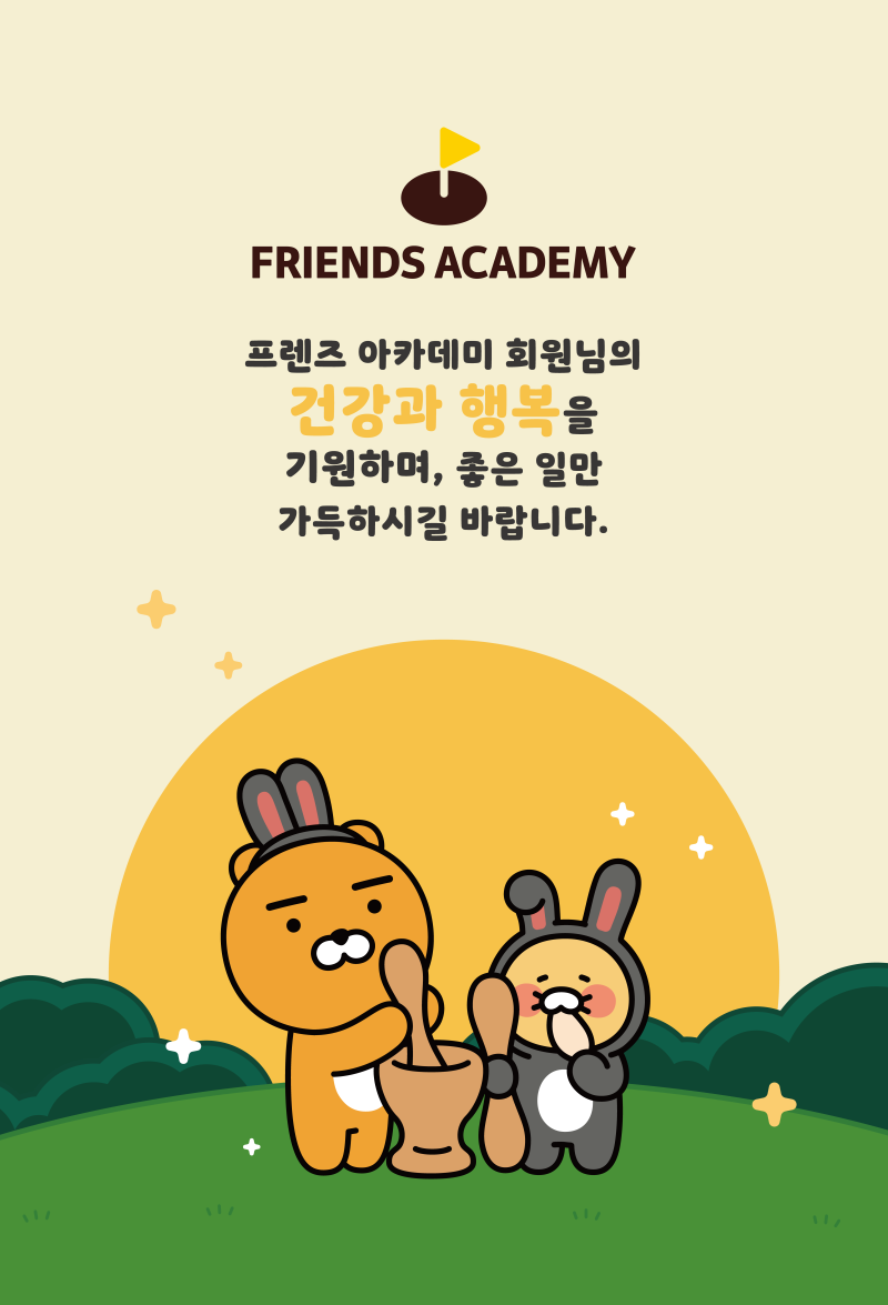 카카오vx프렌즈아카데미 당산점 설 연휴 운영 시간 안내 네이버 블로그