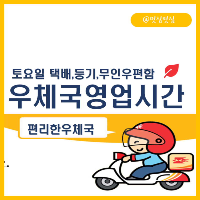 토요일 우체국 영업시간 및 위치택배 등기 무인우편창구 네이버 블로그