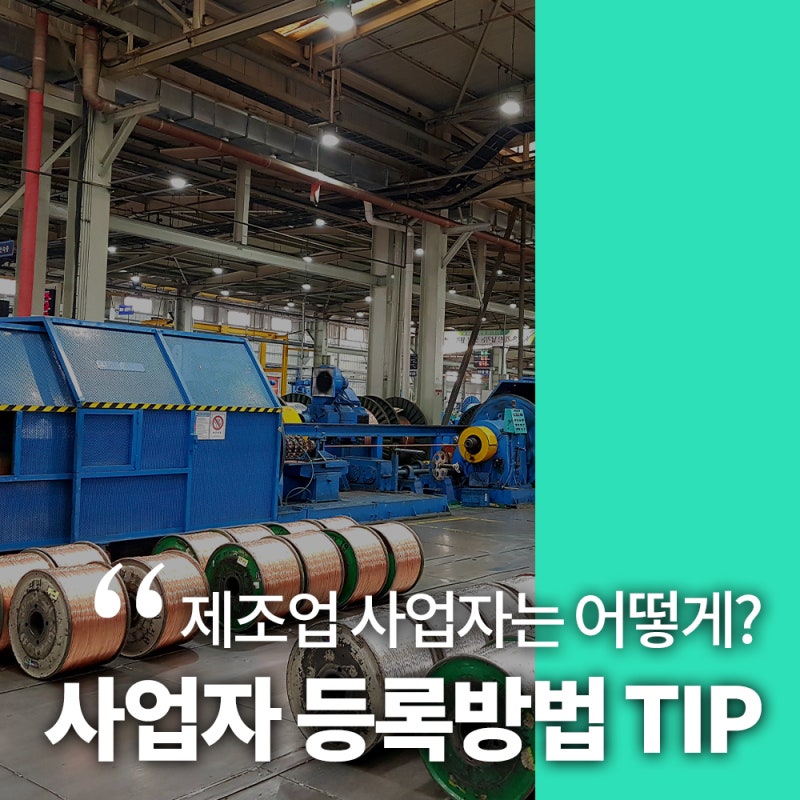 개인 사업자 등록방법 절차 제조업은 서류 뭐가 필요해 네이버 블로그