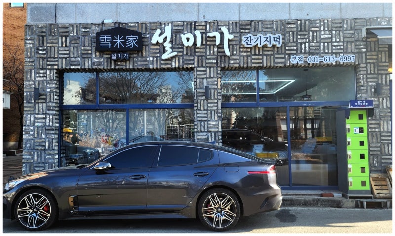 동탄 설미가 잔기지떡 본점 반송동 떡집 화성 맛집 네이버 블로그