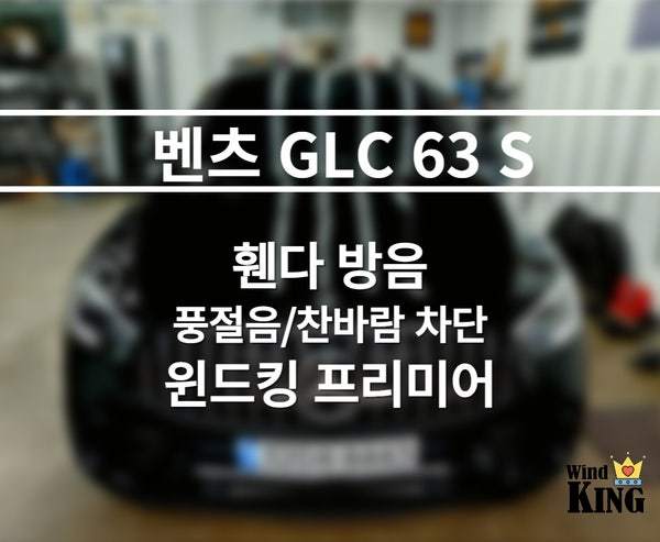 벤츠 Glc 63 S 휀다방음과 풍절음차단 윈드킹프리미어몰딩 시공기 네이버 블로그
