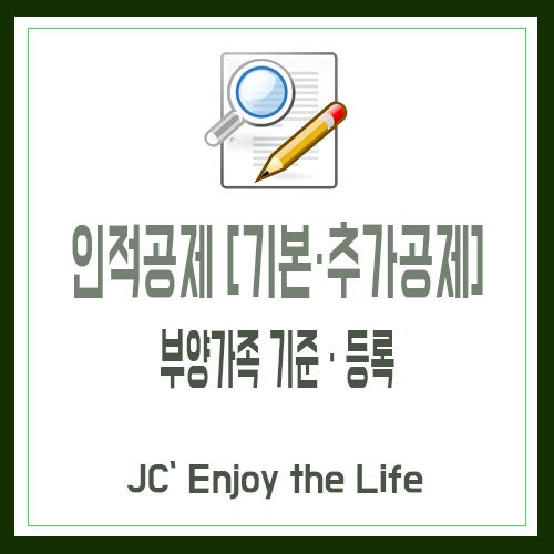 연말정산 인적공제 기본공제·추가공제 대상자 와 부양가족 기준 · 등록 간단 정리 네이버 블로그