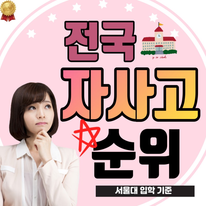 전국 자사고 순위 자사고등학교 경쟁률 내신 입시 서울대 입학 기준 알아보기 네이버 블로그