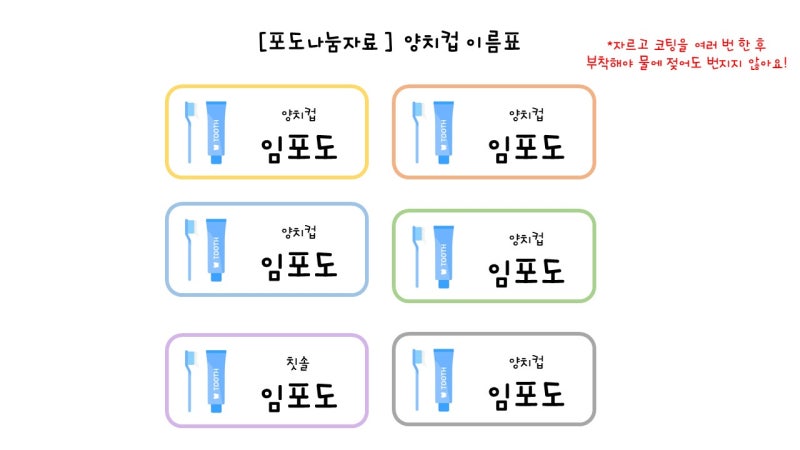 포도쌤나눔자료 양치컵이름표도안 양치컵이름표 칫솔이름표도안 치약이름표도안 이름표도안 어린이집양치컵이름표 어린이집칫솔