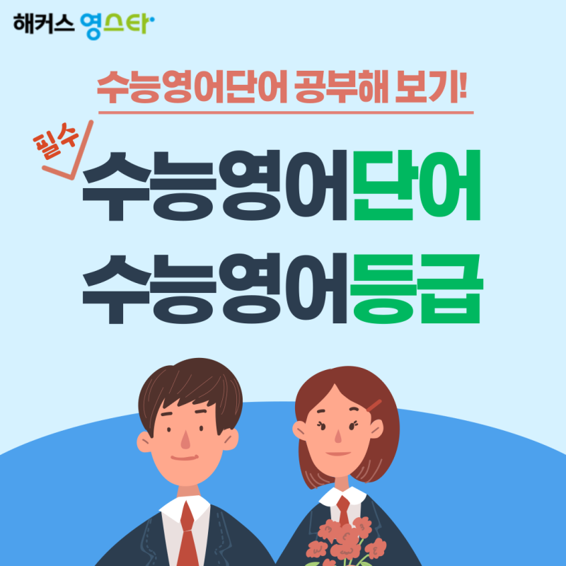 수능영어단어 공부하고 수능영어등급까지 알아보자 네이버 블로그