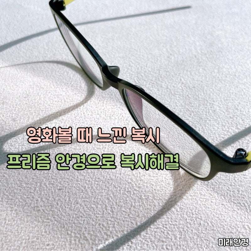 인천 부평 삼산동 평상시 느껴진 겹쳐 보임 프리즘 렌즈로 복시 해결 네이버 블로그