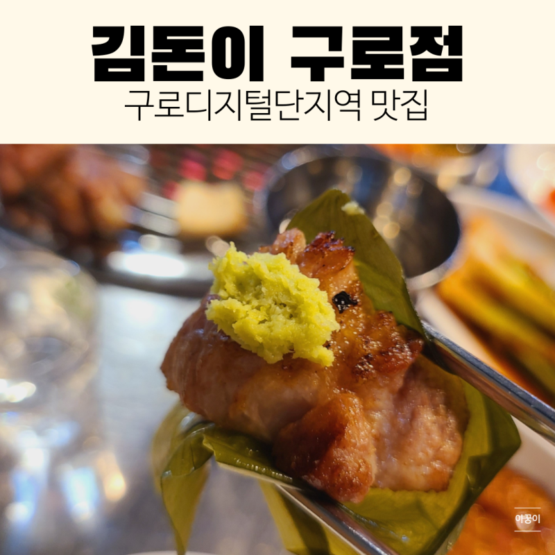 구로디지털단지역 맛집 김돈이 구로점 네이버 블로그