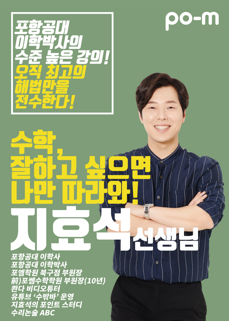포항수학학원 포엠학원 지효석 부원장 예비중1 의치대반 신규 개강안내 네이버 블로그