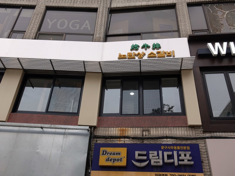 안국역 맛집 노란상소갈비 이게 한우가 아니라고 갓성비 소갈비 전문점의 종로 상륙 네이버 블로그