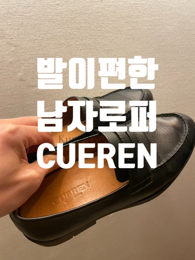 남자로퍼 2년동안 신어 본 찐 후기 쿠에른 네이버 블로그