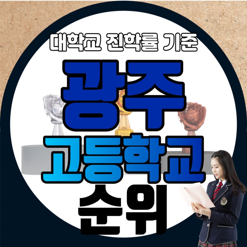광주 고등학교 순위 광주고 랭킹 대학 진학률 알아보기 네이버 블로그